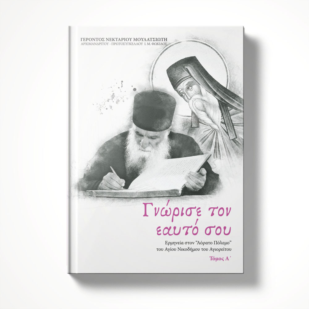 Άλλα βιβλία | Γνώρισε τον εαυτό σου – Τόμος Α | Iερά Μονή Αγίου Νεκταρίου